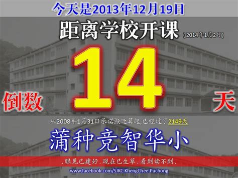 Sjkc Kheng Chee Puchong 蒲种竞智华小 倒数14天 今天是2013年12月19日 距离学校开课2014年1月2日