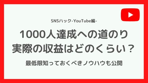 【収益公開】youtube登録者1000人への道のり【具体例あり】 Snsハック