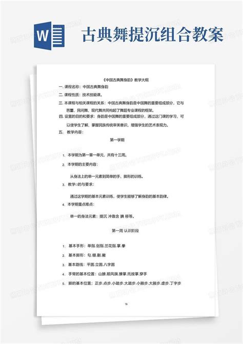 古典舞教学大纲word模板下载编号lvdwrgdg熊猫办公