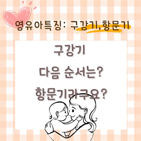 영유아 특징 구강기 다음에는 항문기라구요 아이 발달순서 알아봐요 네이버 블로그