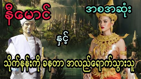 နီမောင် နှင့် သိုက်နန်းကို ခနတာ အလည်ရောက်သွားသူ အစအဆုံး Youtube