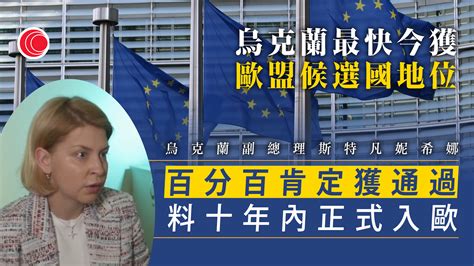 歐盟將討論是否予烏克蘭候選國地位 烏副總理：肯定可獲全體通過 有線寬頻 I Cable