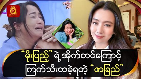 မိုးပြည့် ရဲ့ အိုက်တင်ကြောင့် ကြက်သီးထခဲ့ရတဲ့ ဇာခြည် Youtube