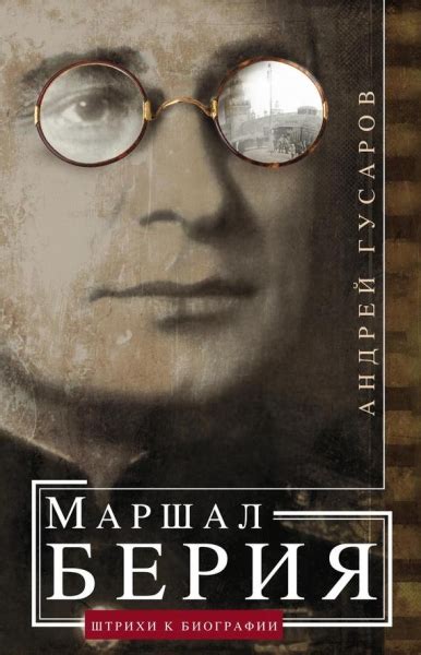Читать книгу «Маршал Берия Штрихи к биографии Андрей Юрьевич Гусаров