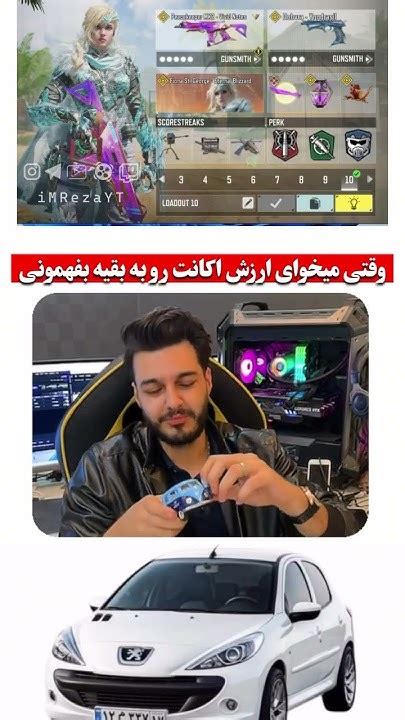 وقتی میخوای ارزش اکانت بازی رو به بقیه بفهمونی بازی چالش گیمر کالاف