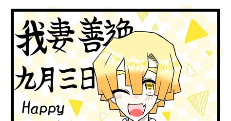 我妻善逸 おめでとう我妻！！！！ 水のモトのイラスト Pixiv