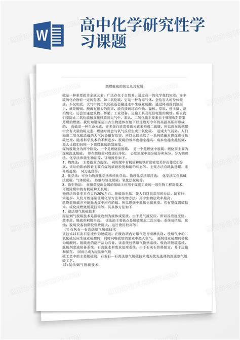 高中化学研究性学习课题word模板下载编号qvgwrpjx熊猫办公