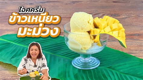 ไอศครีมข้าวเหนียวมะม่วง ทำง่าย ไม่ยุ่งยาก ครัวพิศพิไล Youtube
