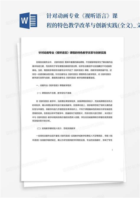 针对动画专业视听语言课程的特色教学改革与创新实践 全文 文Word模板下载 编号qxyryzmr 熊猫办公