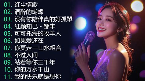 2024流行歌曲【無廣告】 ️2024中国大陸流行歌曲 ️top Chinese Songs 2024 ️红颜知己 邹丰 酒醉的蝴蝶