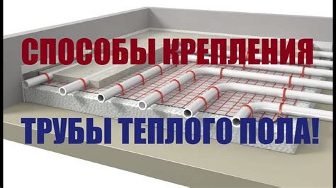 Труба для теплого пола. Способы крепления. - YouTube