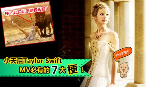 【泰勒丝mv必出现的7种老梗】小天后taylor Swift的mv都会重复同一个元素！特别是她不秀一下自己的长腿都过不去啊！