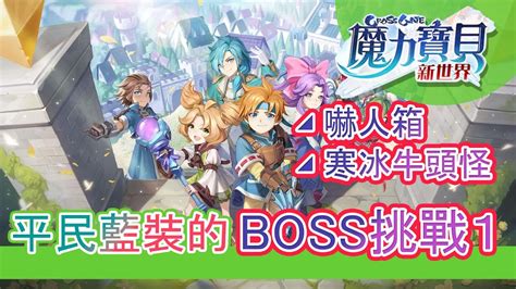 魔力寶貝新世界BOSS挑戰1嚇人箱寒冰牛頭怪打法攻略 玩不瑞 玩不RAY 魔力寶貝新世界 YouTube
