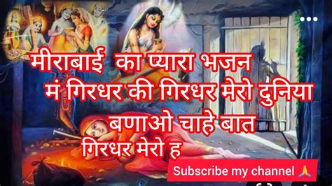 मीराबाई का प्यारा सा भजनगिरधर मेरो हेसविताजांगिङभजनलोकगीत