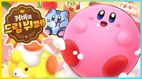🍰커비 신작게임 굴러 굴러~ 제일 많이 먹는 커비는 [커비의 드림뷔페] 새상놀이터 Youtube