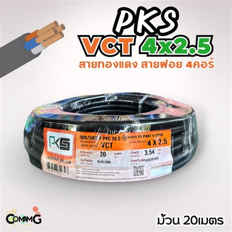 Pks สายไฟ Vct 4x2 5 ม้วนยาว20เมตร สายฝอย ทองแดง มีมอก พร้อมส่ง Shopee Thailand