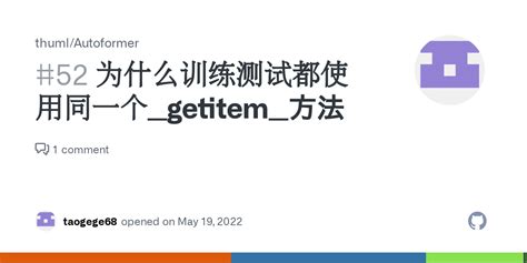 为什么训练测试都使用同一个 getitem 方法 Issue thuml Autoformer GitHub