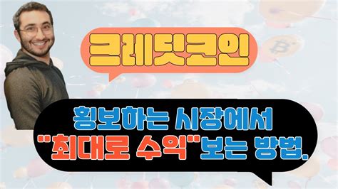 크레딧코인 횡보하는 시장에서 최대로 수익 보는 방법 Youtube