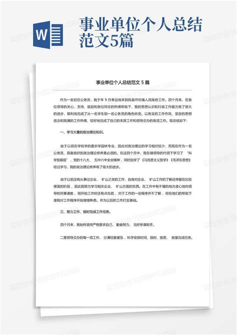 事业单位个人总结范文5篇Word模板下载 编号lnzaexge 熊猫办公