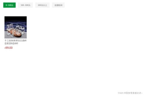 渲染商品列表及综合价格筛选案例（es6黑马es6100元区间到两百区间图片选项卡 Csdn博客