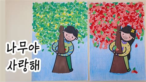 [계기교육 미술] 나무야 사랑해 식목일 미술 환경 교육 모자이크 무료 도안 초간단 미술 봄 환경 사계절 나무 지구의 날 미술활동 어르신 미술 노인 미술 유아 미술