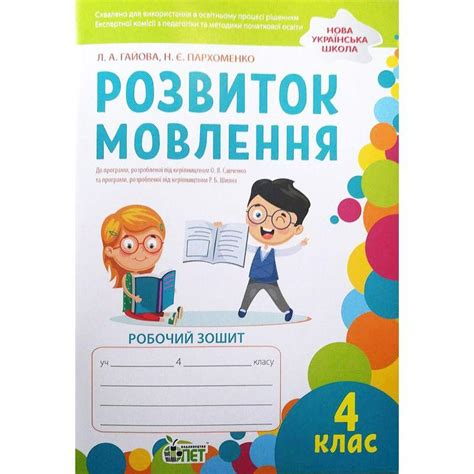 НУШ Робочий Зошит ПЕТ Розвиток Мовлення 4 Клас — у Категорії Навчальна І Довідкова Література