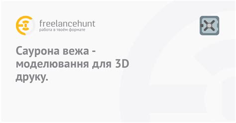 Саурона вежа моделювання для 3d друку • фриланс робота для спеціаліста • категорія 3d
