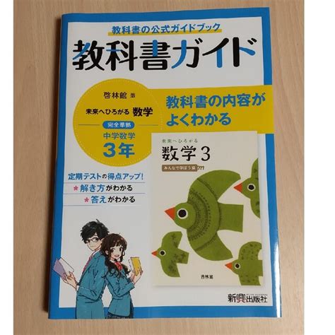 中学教科書ガイド数学中学3年啓林館版の通販 By 自己紹介ご覧下さい ︎勅使河原s Shop｜ラクマ