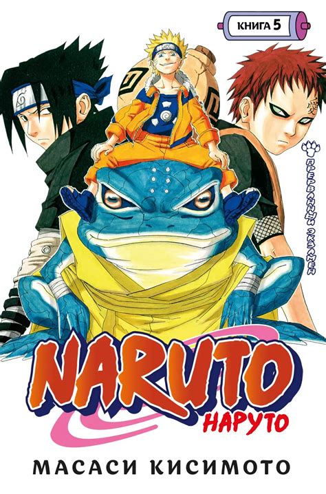 Манга Naruto. Наруто. Книга 5. Прерванный экзамен - купить недорого