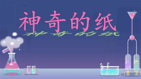 教科版 科学二年级上册 4神奇的纸 课件共13张ppt 21世纪教育网