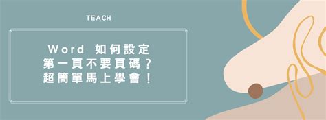 【教學】word 如何設定第一頁不要頁碼？超簡單馬上學會！ Jafns Note