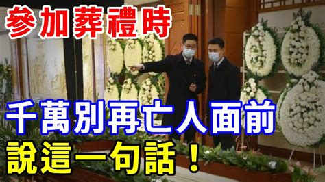 不是迷信！參加葬禮時，千萬別說這句話，否則陰魂全部跟著你回家！折壽倒大霉！風水 運勢 佛教 Youtube