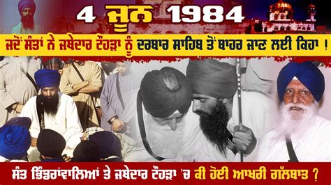 4 ਜੂਨ 1984 ਜਦੋਂ ਸੰਤਾਂ ਨੇ ਜਥੇਦਾਰ ਟੌਹੜਾ ਨੂੰ ਦਰਬਾਰ ਸਾਹਿਬ ਤੋਂ ਬਾਹਰ ਜਾਣ ਲਈ