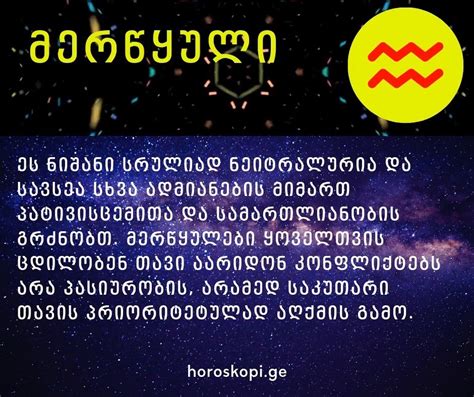 მერწყული მერწყული By Horoskopi Ge • ჰოროსკოპი ზოდიაქო და ასტროლოგია