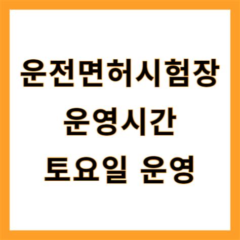 전국 운전면허시험장 안내 주말 토요일 운영시간 운영여부 방문예약