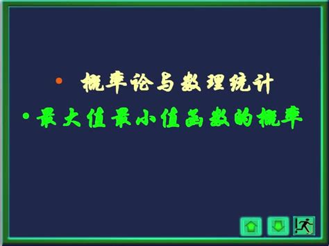 概率论与数理统计（28）最大值最小值函数及相互独立的例子 电子发烧友网