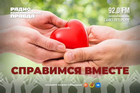 Справимся вместе Радио «Комсомольская правда