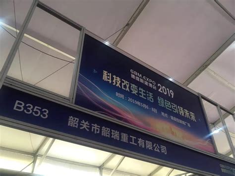 韶瑞重工（广东）有限公司 中国矿山破磨筛分设备知名品牌