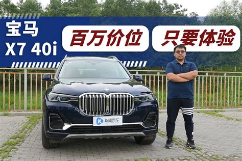 一百五十万就能一步到位？试驾宝马x7 40i凤凰网视频凤凰网