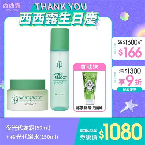 【sexylook 西西露】仙人掌夜光代謝霜50ml夜光代謝水150ml 再贈 酵素抗痘洗面乳120g 蝦皮購物