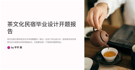 茶文化民宿毕业设计开题报告