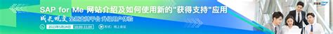 Sap For Me 网站介绍及如何使用新的获得支持应用 Sap