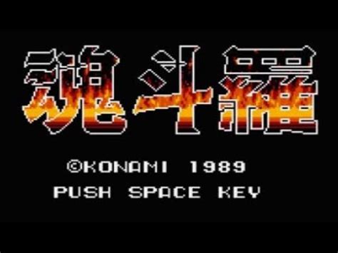 MSX2魂斗羅エンディングまで YouTube
