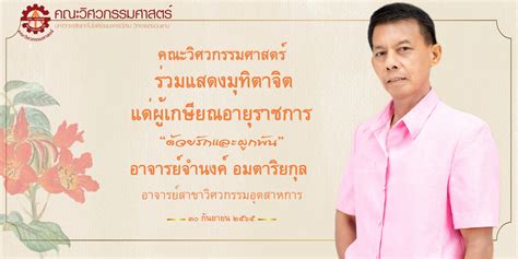 แสดงมุทิตาจิตแด่คณาจารย์ผู้เกษียณอายุราชการ คณะวิศวกรรมศาสตร์ ประจำปี
