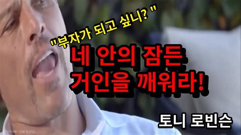 토니 로빈스의 가장 영감을 주는 동기 부여 연설 오늘의 삶을 바꾸세요 Youtube