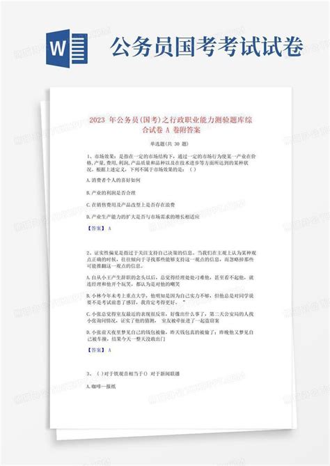 2023年公务员国考之行政职业能力测验题库综合试卷a卷附答案word模板下载编号qpxoxgjr熊猫办公