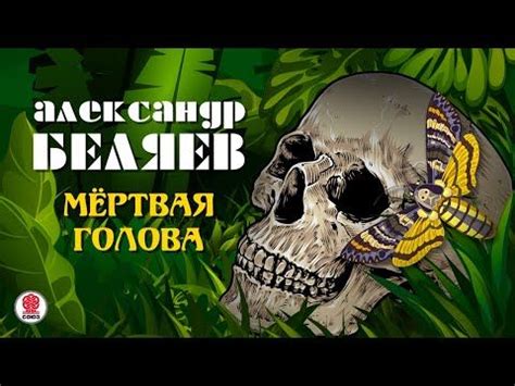 АЛЕКСАНДР БЕЛЯЕВ «МЁРТВАЯ ГОЛОВА». Аудиокнига. Читает Александр Бордуков