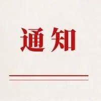 诃额伦社区卫生服务中心铁西公园新冠疫苗接种点接种时间调整通知 人员 吴尧 接种
