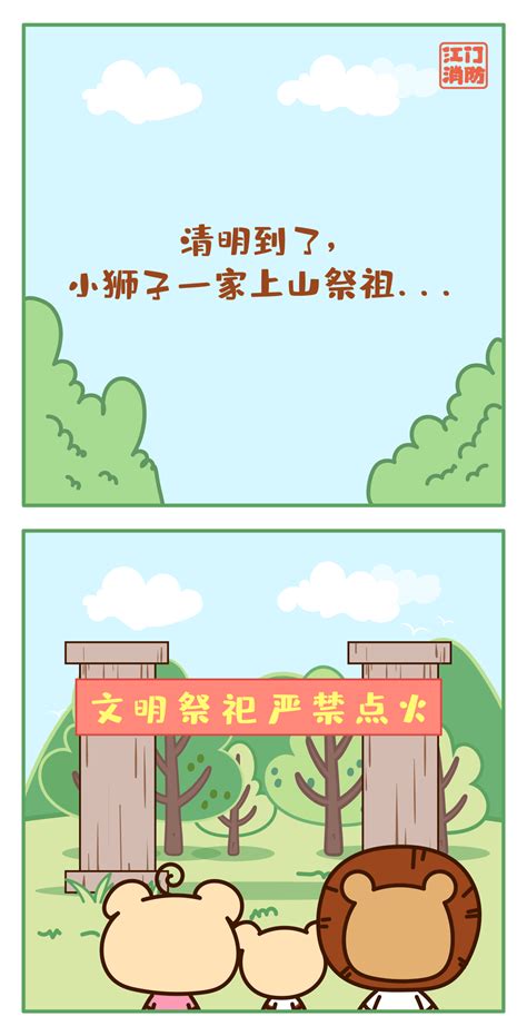 清明文明祭祀丨一组漫画get清明防火常识党忠诚平安一家