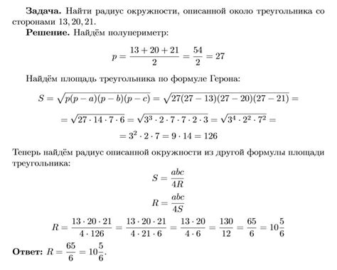 найдите радиус окружности описанной около треугольника со сторонами 13